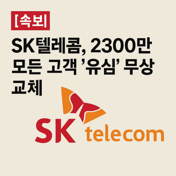 [속보] SK텔레콤, 2300만 고객 대상 '유심 무상 교체' 실시…해킹 피해 차단 조치